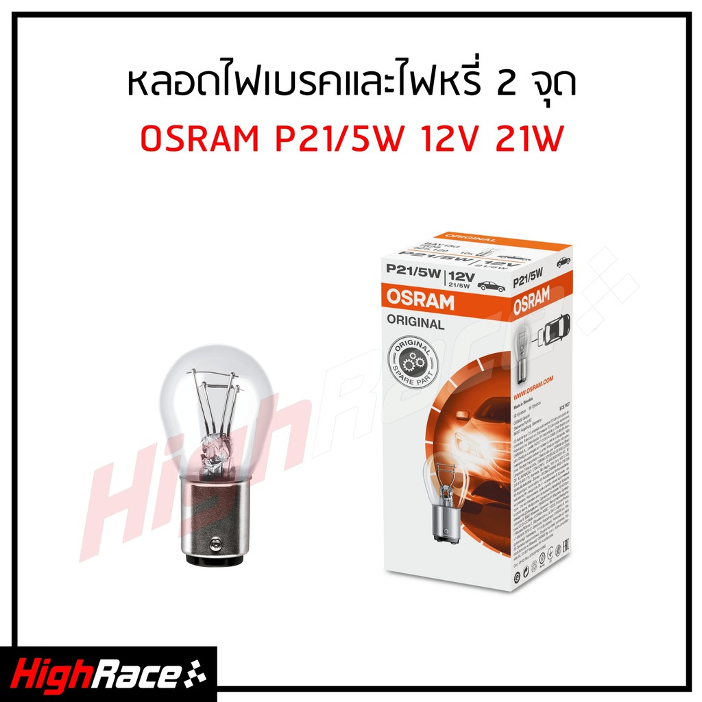 หลอดไฟเบรค / ไฟหรี่ รถยนต์ OSRAM ออสแรม ขั้ว P21/5W 12V 21W 2จุด 2ไส้ ...