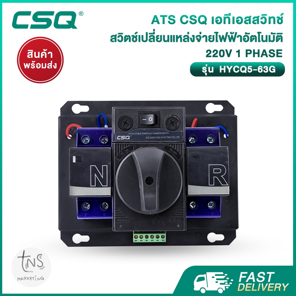 ATS : เอทีเอสสวิทช์ CSQ สวิตช์เปลี่ยนแหล่งจ่ายไฟฟ้าอัตโนมัติ (CSQ ...