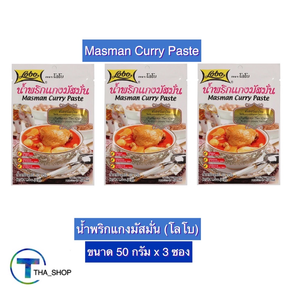 THA_shop (50 ก. x 3) LOBO Masman Curry Paste โลโบ น้ำพริกแกงมัสมั่น ผง ...