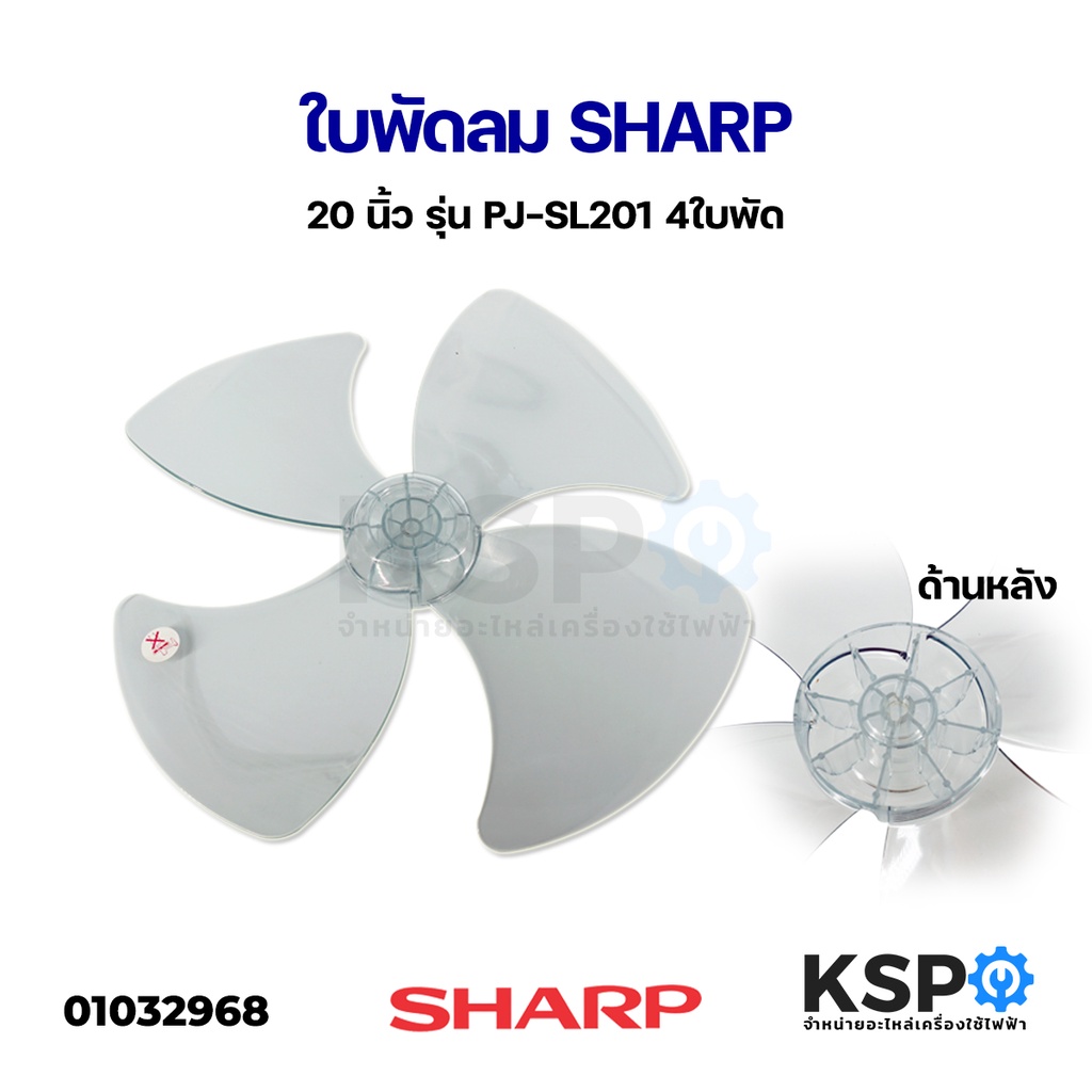 ใบพัดลม SHARP ชาร์ป ขนาดพัดลม 20" นิ้ว รุ่น PJ-SL201 แกน12mm อะไหล่พัดลม | Shopee Thailand