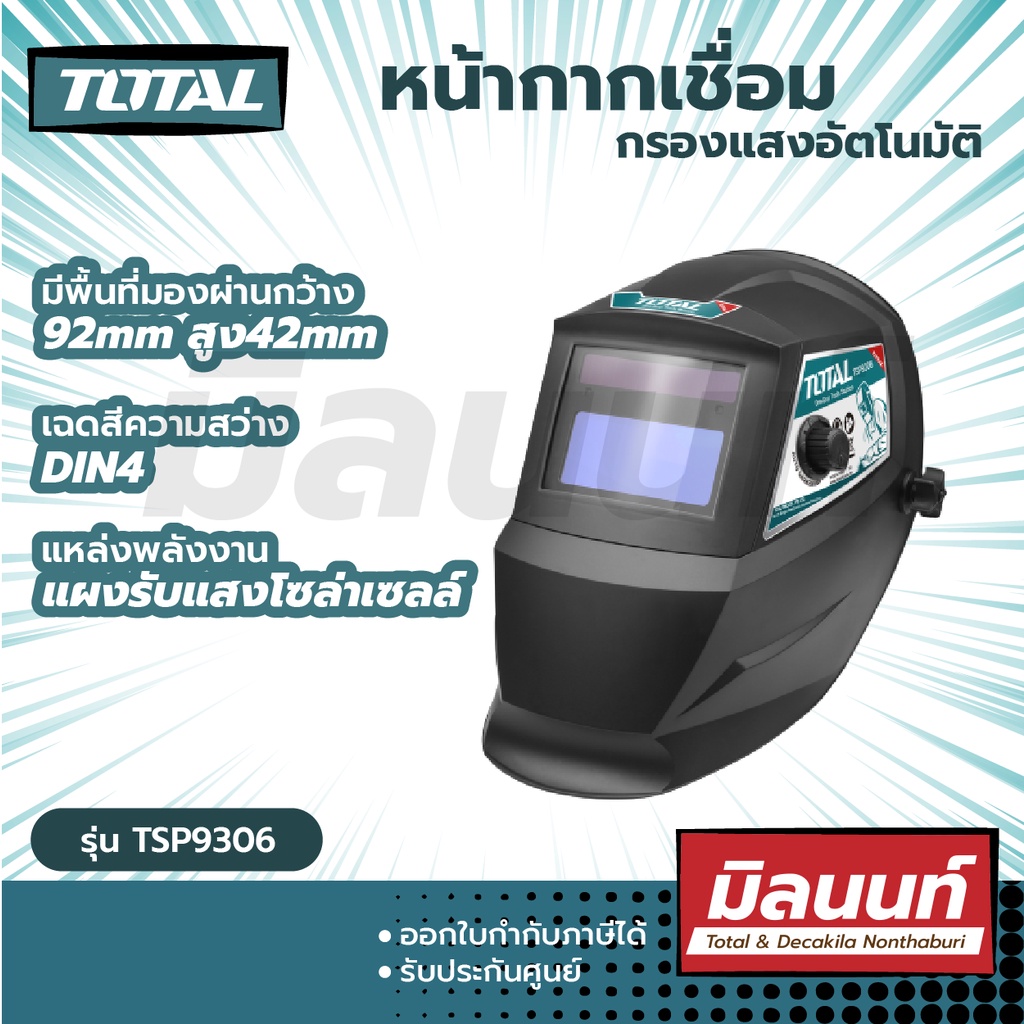 Total รุ่น TSP9306 หน้ากากเชื่อม กรองแสงอัตโนมัติ สำหรับงานเชื่อม ...