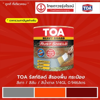 TOA Rust Shield ทีโอเอ รัสท์ชิลด์ สีรองพื้นกันสนิม อีพ็อกซี่ 1 ส่วน 1 ...