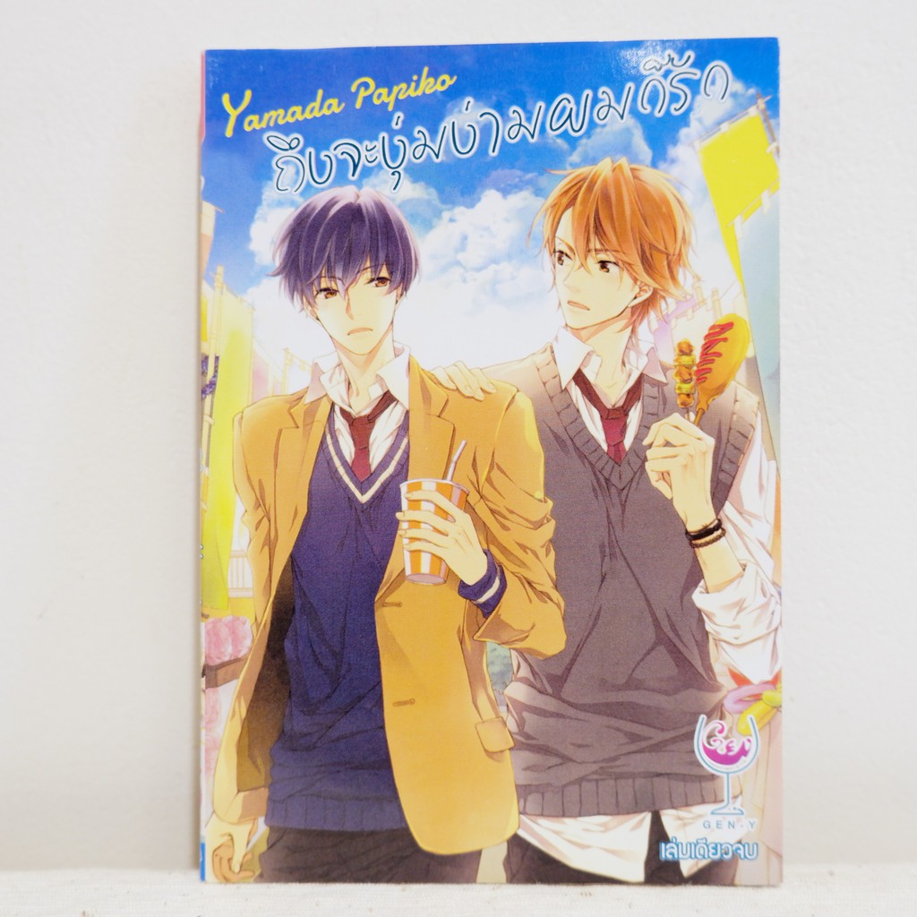 การ์ตูนวาย ถึงจะงุ่มง่ามผมก็รัก : Yamada Papiko (เล่มเดียวจบ) มือสอง ...