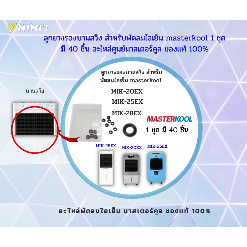 ลูกยางรองบานสวิง พัดลมไอเย็น masterkool รุ่น MIK-14EX, MIK-20EX, MIK-28EX, MIK-25EX, MIK-35EX ...