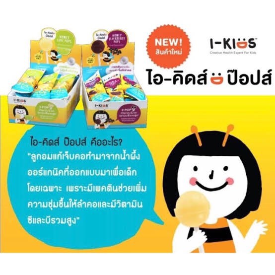 I-Kids POPS ไอ-คิดส์ ป๊อปส์ ลูกอมบรรเทาอาการไอ ระคายคอสำหรับเด็ก(1 ...