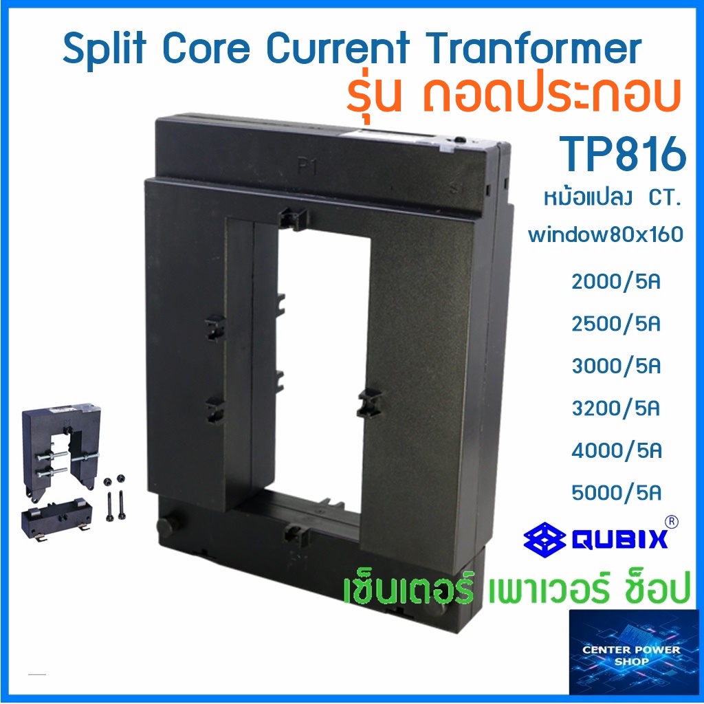 QUBIX CT Split Core หม้อแปลงกระแสไฟฟ้า รุ่นแกนแยก/ถอดประกอบ TP-816 ...