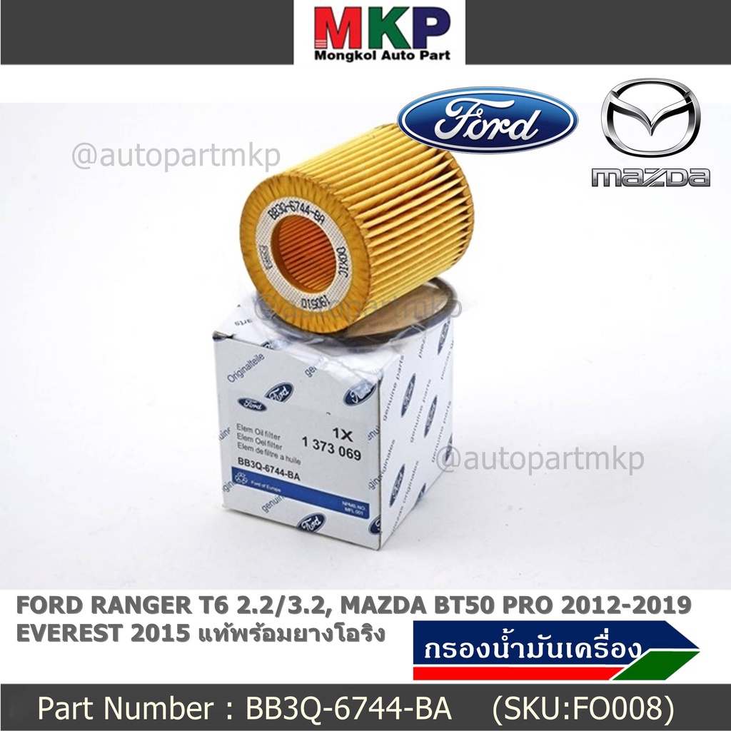 ไส้กรองน้ำมันเครื่อง FORD RANGER T6 2.2/3.2, MAZDA BT50 PRO 2012-2019 ...