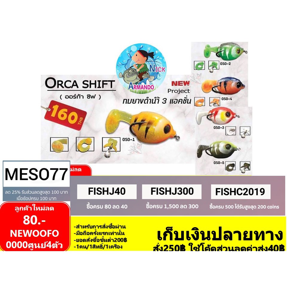 ออร์ก้าชิฟ Orca Shift by นิ๊กอาร์มันโด้ Nick Armando ตัวละ 160 บาท ออก ...