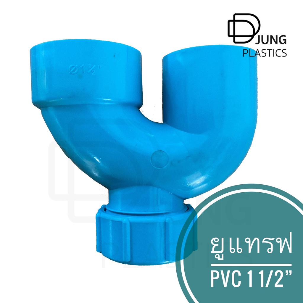 ยูแทรป พีวีซี ( U-Trap PVC ) ขนาด 1 1/2 นิ้ว อุปกรณ์ประปา | Shopee Thailand