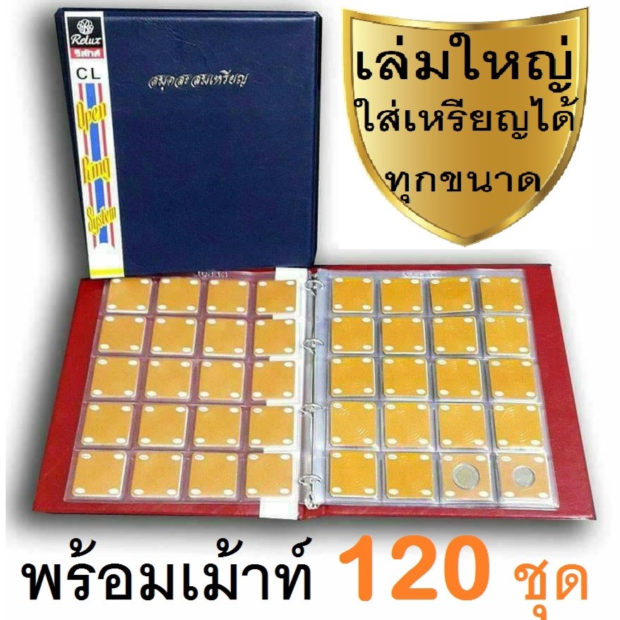 RELUX สมุดสะสมเหรียญ120 เหรียญ+ชุดเม้าท์ 120 ชุด มืออาชีพ ปกหนังอย่างดี เพิ่มไส้ได้ CM-120 1 ...