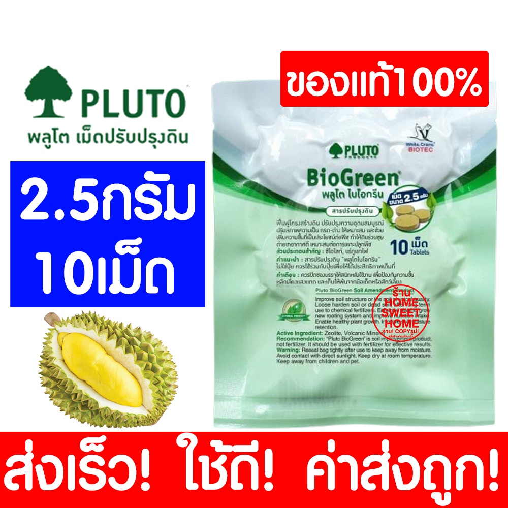 *ค่าส่งถูก* PLUTO พลูโต ไบโอกรีน สารปรับปรุงดิน (2.5g 10เม็ด) พลูโตเม็ด ปุ๋ยพลูโต ปุ๋ยเม็ด ปุ๋ย ...