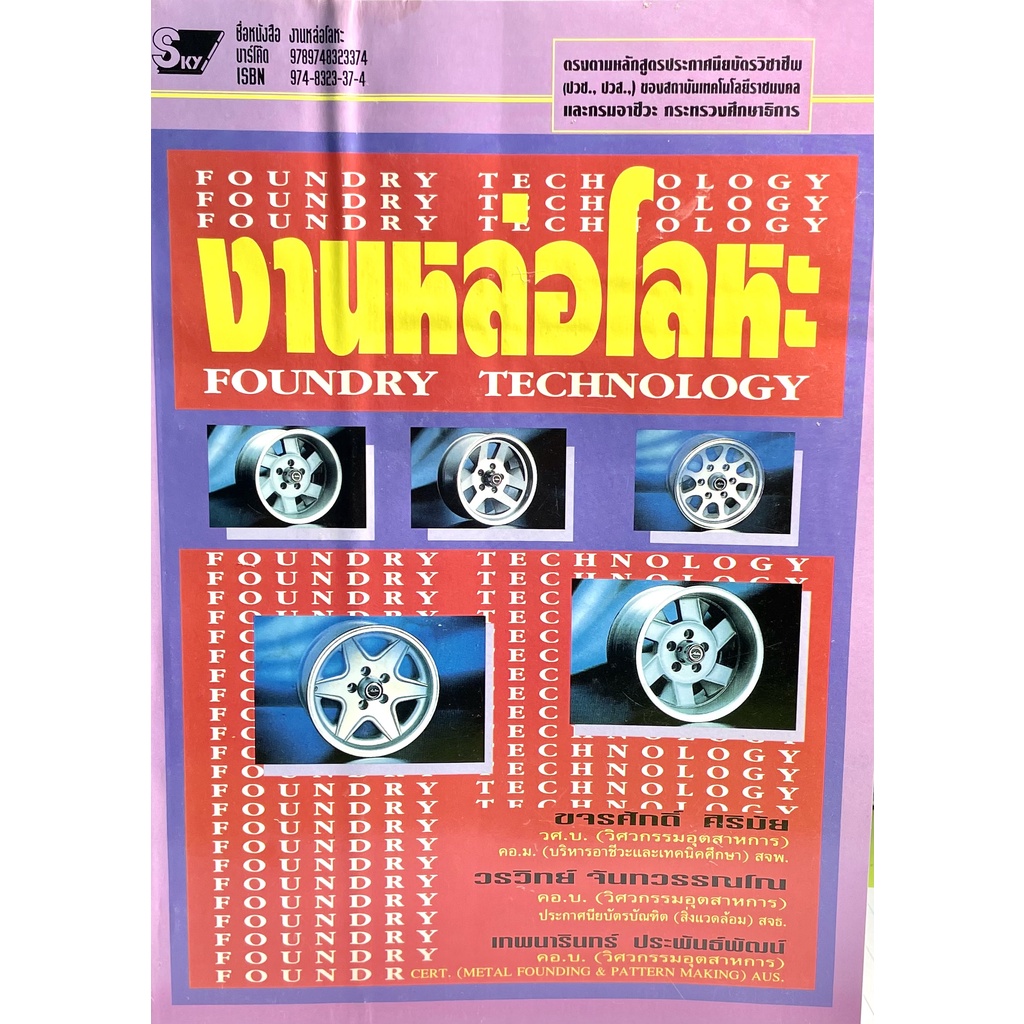 (9789748323374)งานหล่อโลหะ FOUNDRY TECHNOLOGY | Shopee Thailand