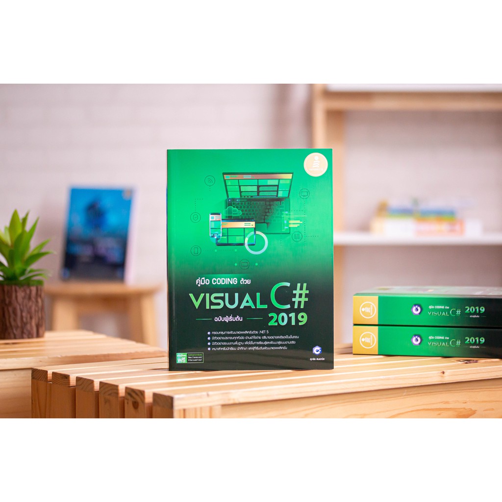 คู่มือ coding ด้วย Visual C# 2019 ฉบับผู้เริ่มต้น | Shopee Thailand