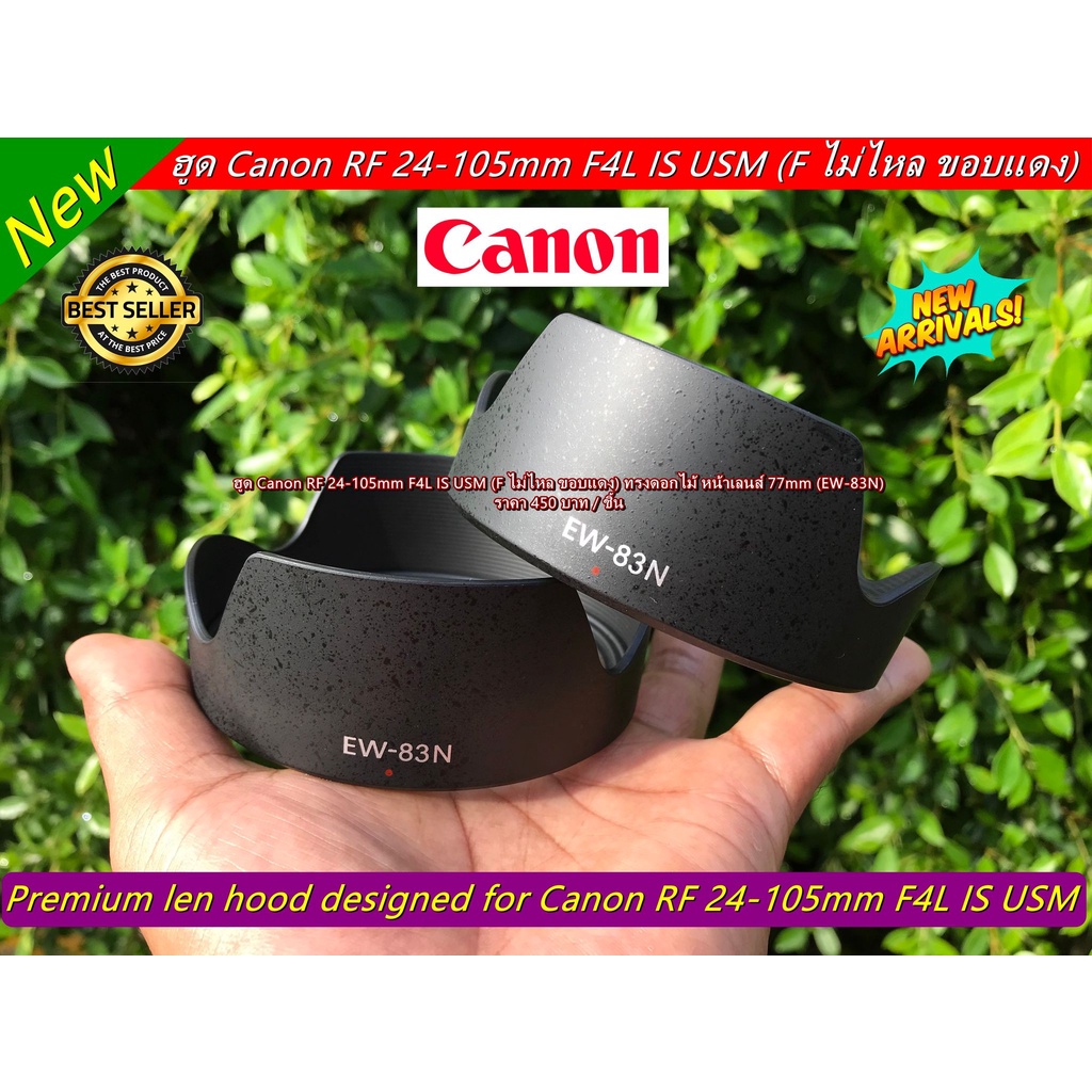 ฮูด EW-83N Canon RF 24-105mm F4L IS USM (F ไม่ไหล ขอบแดง) หน้าเลนส์ 77mm | Shopee Thailand
