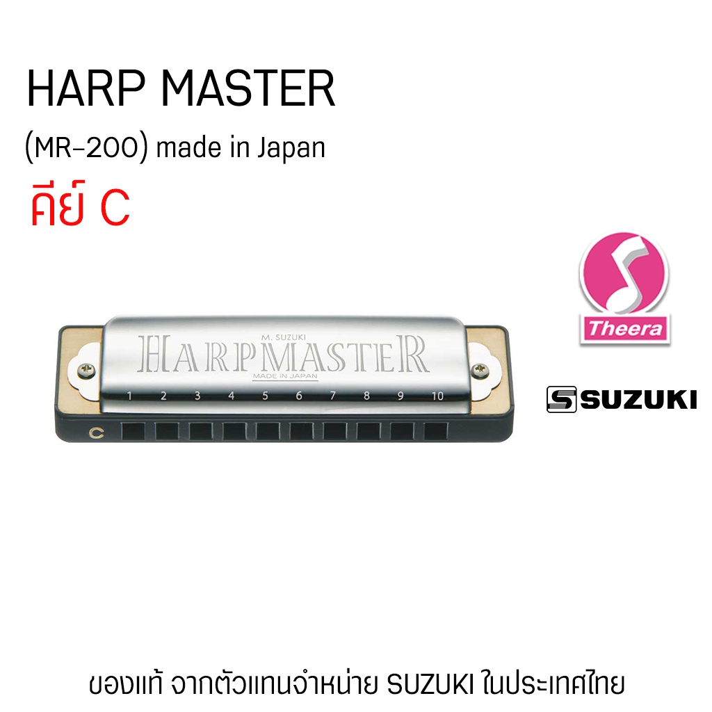 ฮาร์โมนิกา ซูซูกิ รุ่น HARPMASTER SUZUKI MR-200 Diatonic harmonica แบบ 10 ช่อง Harp master ผลิต ...
