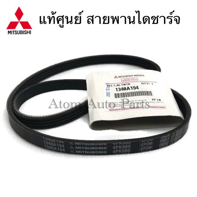 แท้ศูนย์ สายพานหน้าเครื่อง TRITON เบนซิน , PAJERO SPORT 2.4 เบนซิน มี 3 ...