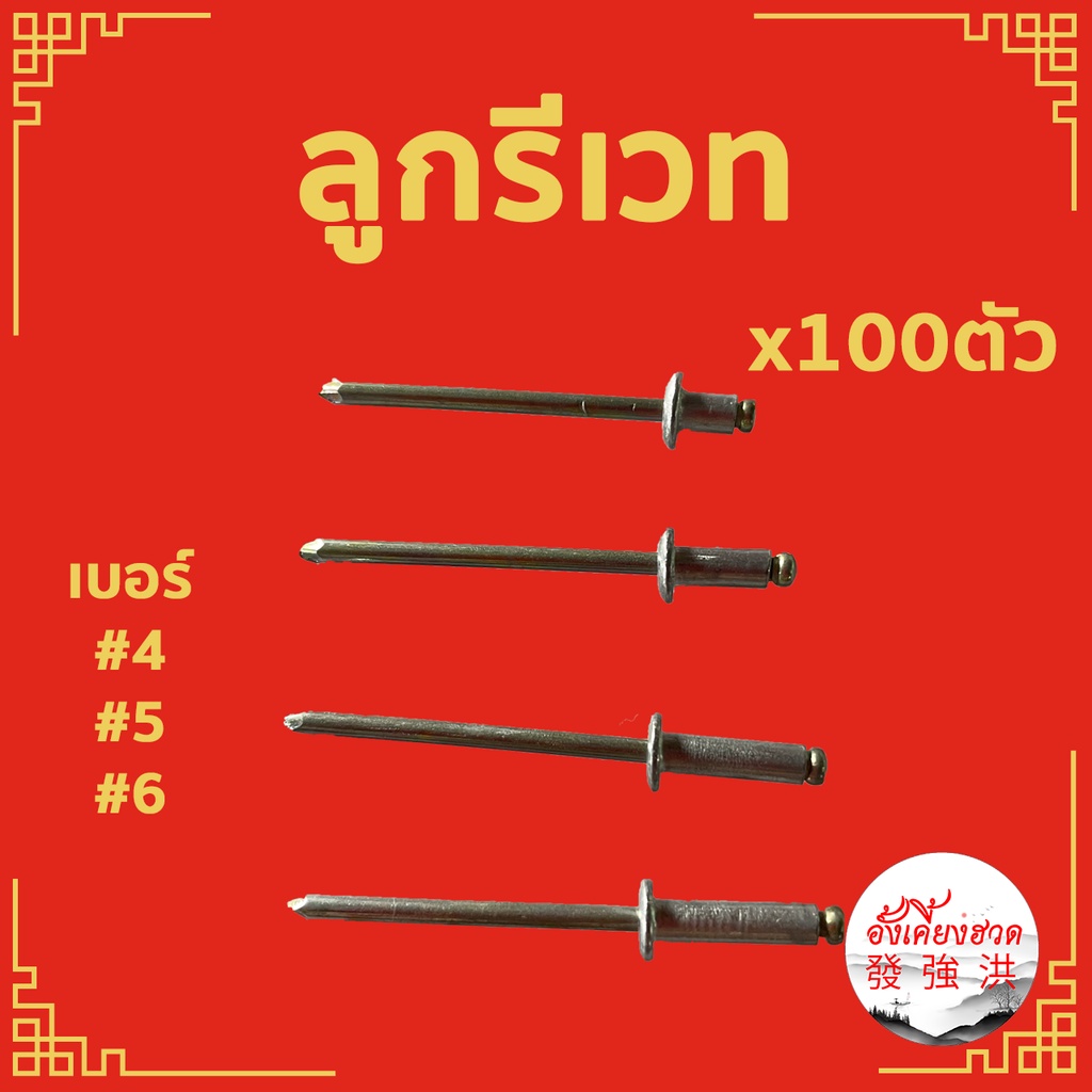 ลูกรีเวท เม็ดย้ำรีเวท ตะปูยิงรีเวท หลายขนาด แบ่งขาย 100 ตัว ตราคนป่า ...