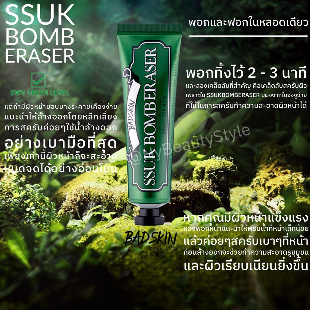 SSUK BOMB ERASERความชุ่มชื้นซึมลึกและให้ความรู้สึกเบาบาง แม้หลังการใช้ ...