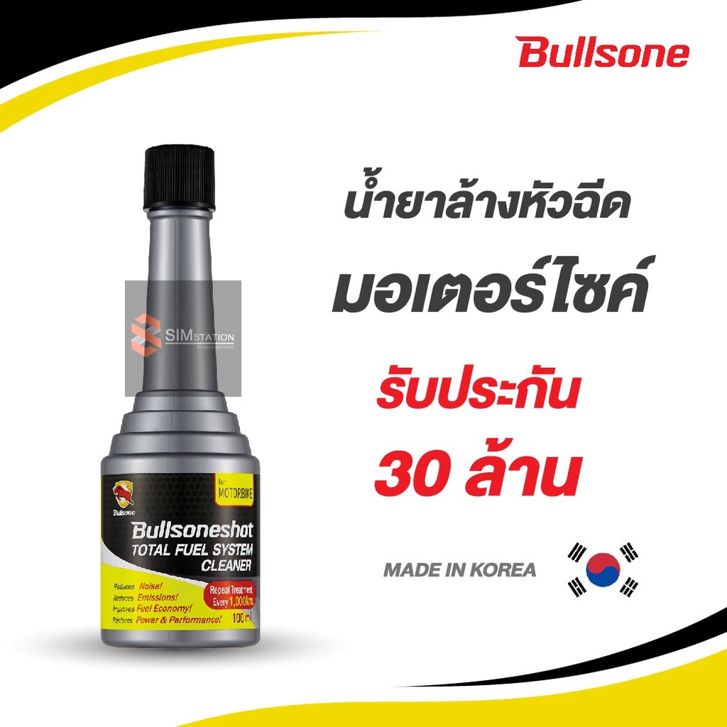 🔥ของแท้ รับประกันเครื่อง 30 ล้าน🔥Bullsone Shot น้ำยาล้างหัวฉีดมอเตอร์ไซ ...