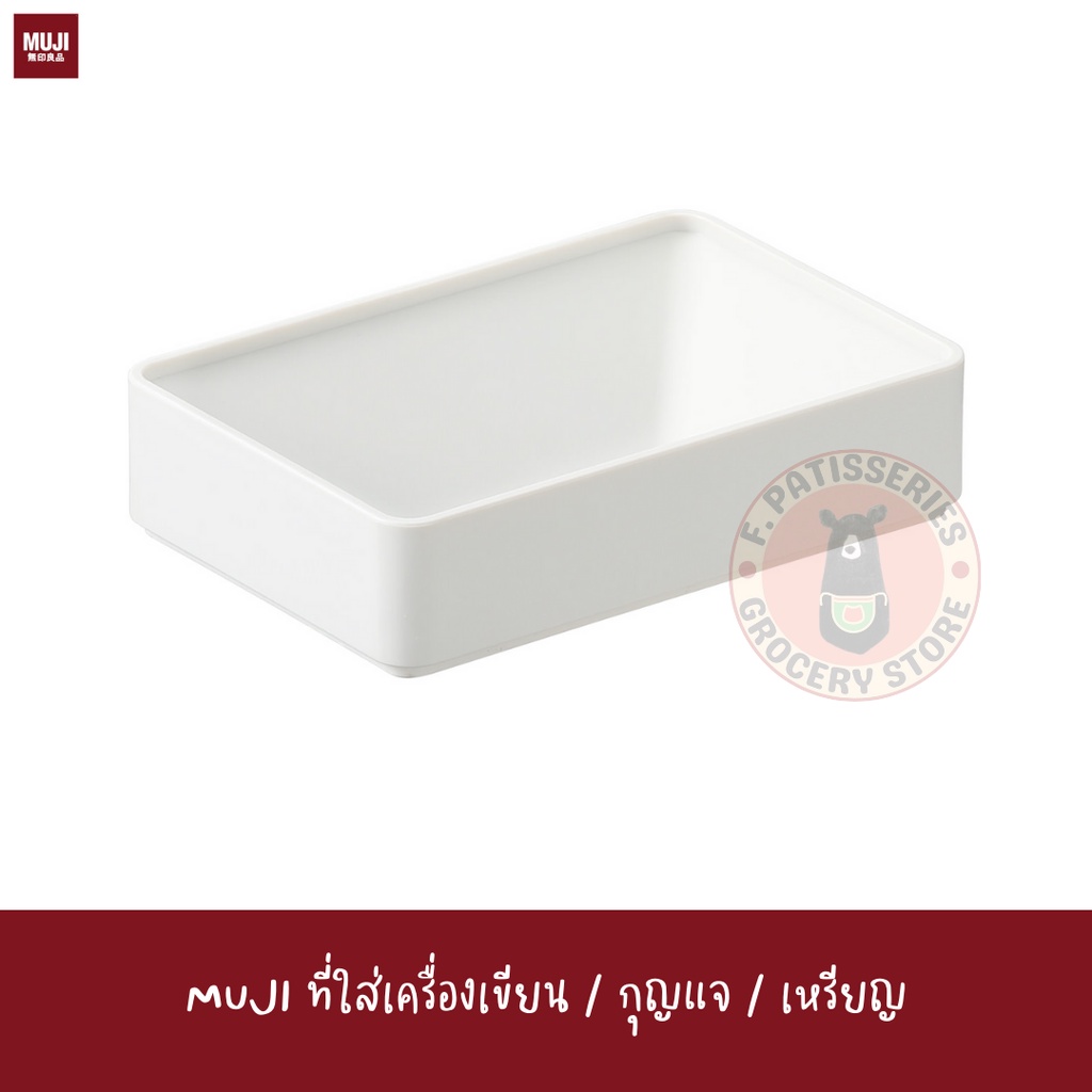 MUJI ที่ใส่เครื่องเขียน ขนาด 8x12x2.9 ซม ABS RESIN / KEY/COIN TRAY 1/8 ...