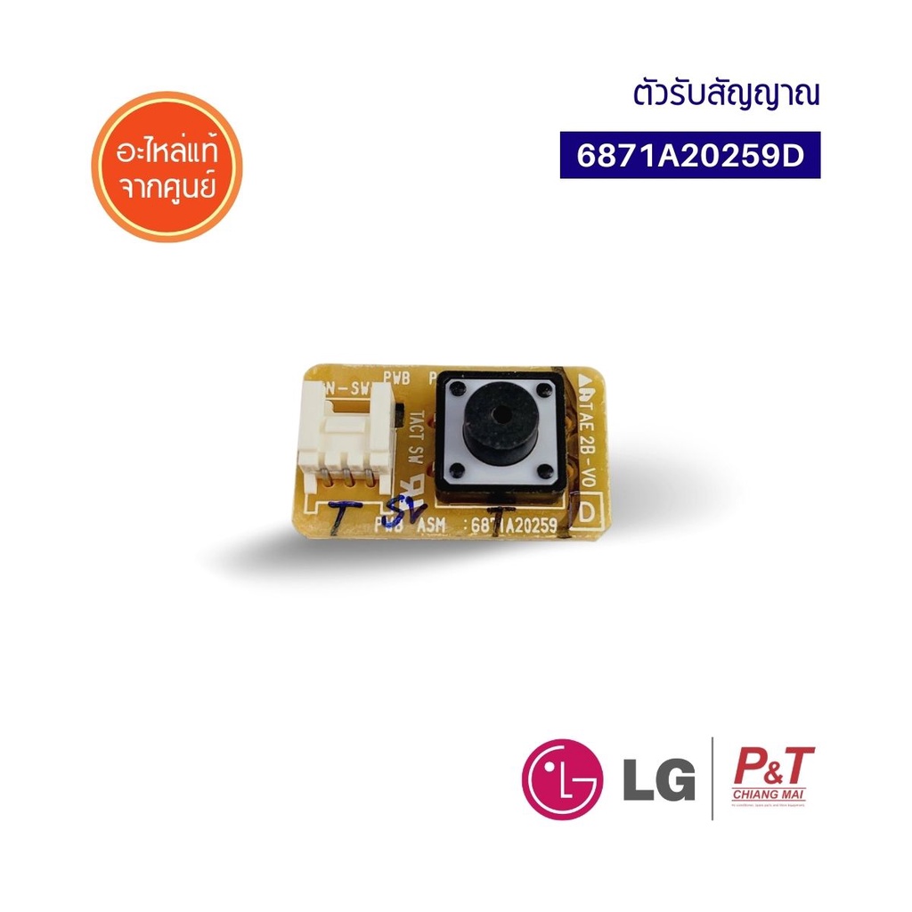 6871A20259D / AGF30581608 ตัวรับสัญญาณ สวิทย์เปิด-ปิดแอร์ แอลจี LG ...