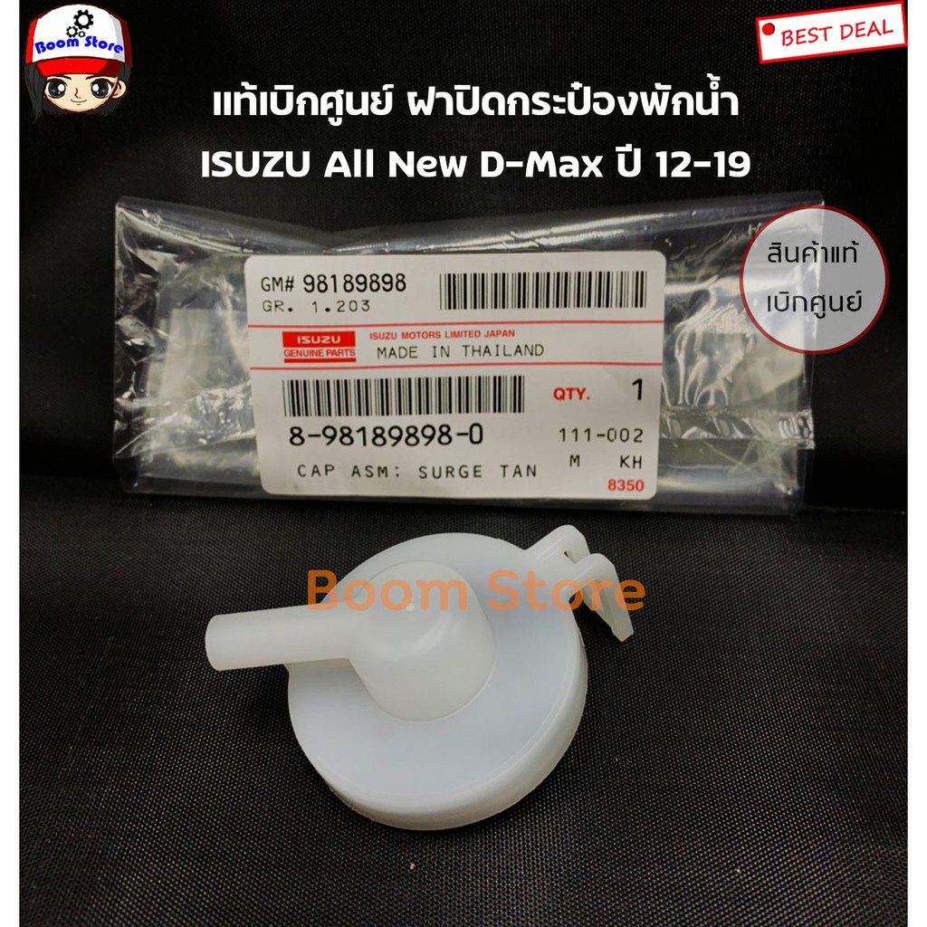 Isuzu แท้เบิกศูนย์ ฝาปิดกระป๋องพักน้ำหล่อเย็น Isuzu All New D-Max ปี 12 ...