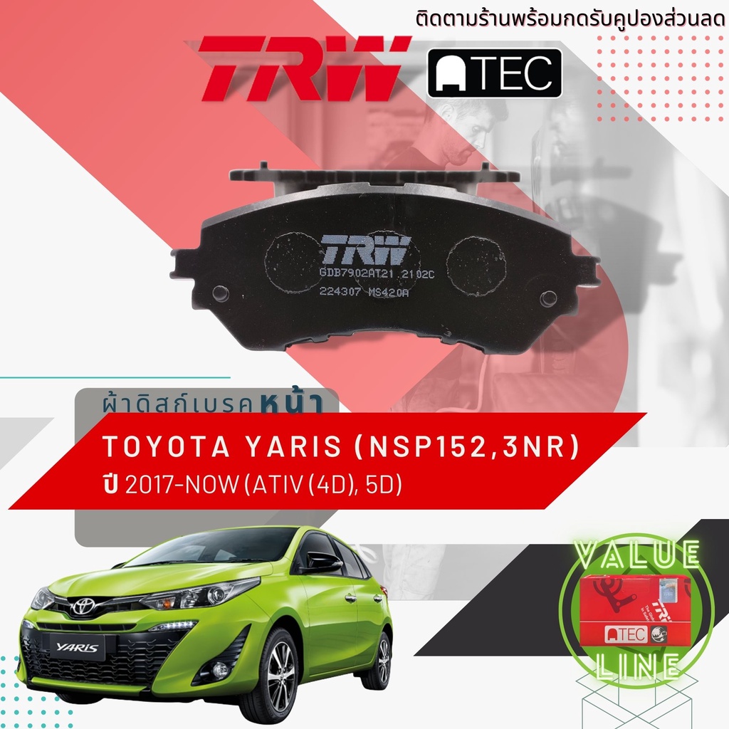 ลดคูปอง15%ไม่อั้นยอด [TRW Value] ผ้าเบรคหน้า TOYOTA YARIS 1.2 Ativ 4D ...