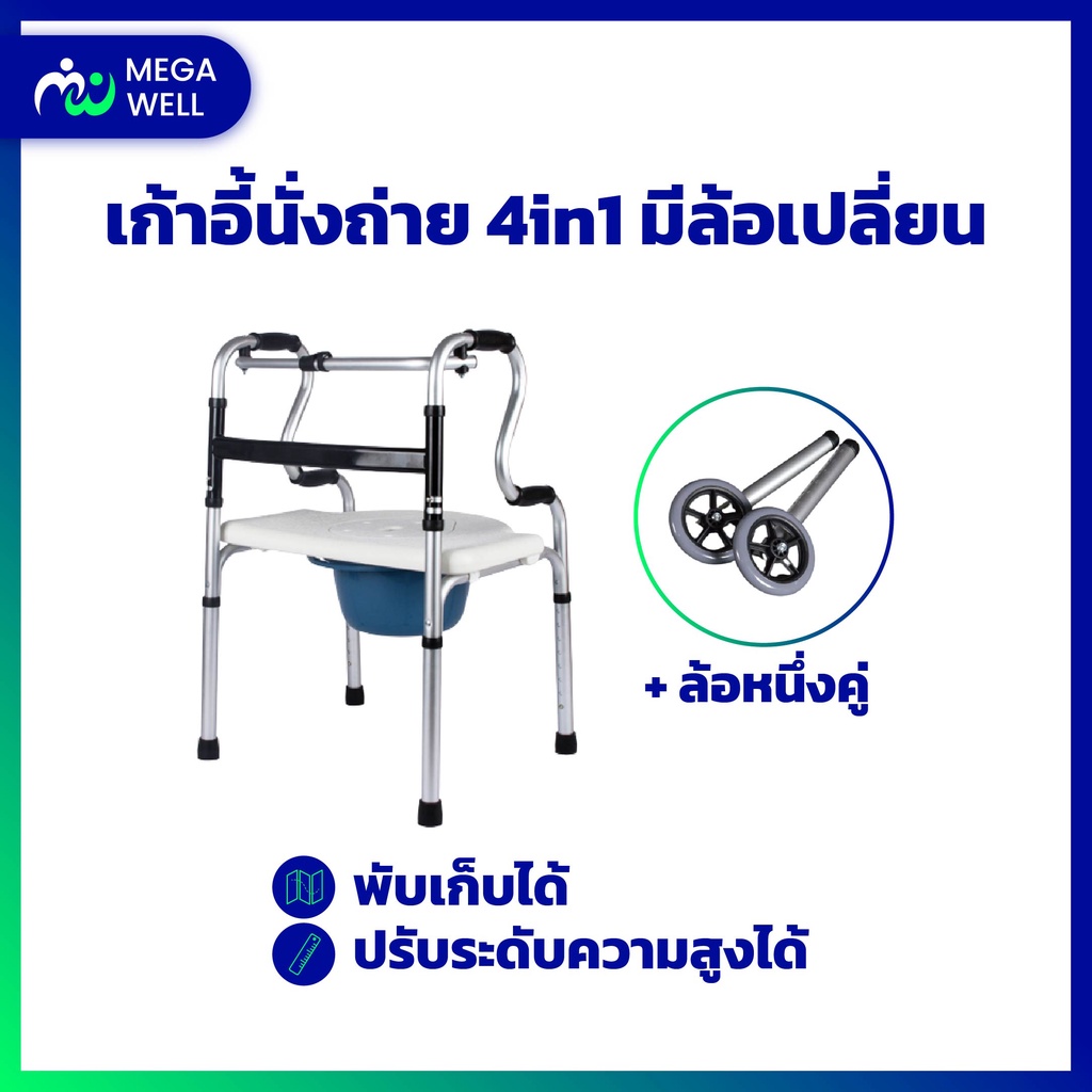[Megawell ครบเรื่องสุขภาพ] ซื้อ1ได้4 เก้าอี้นั่งถ่าย *เปลี่ยนล้อได้ ...