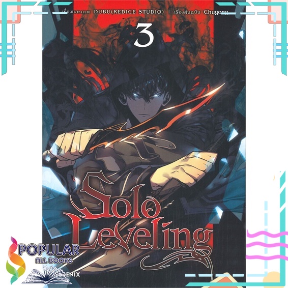หนังสือ Solo Leveling เล่ม 3 (Mg)# PHOENIX-ฟีนิกซ์ | Shopee Thailand