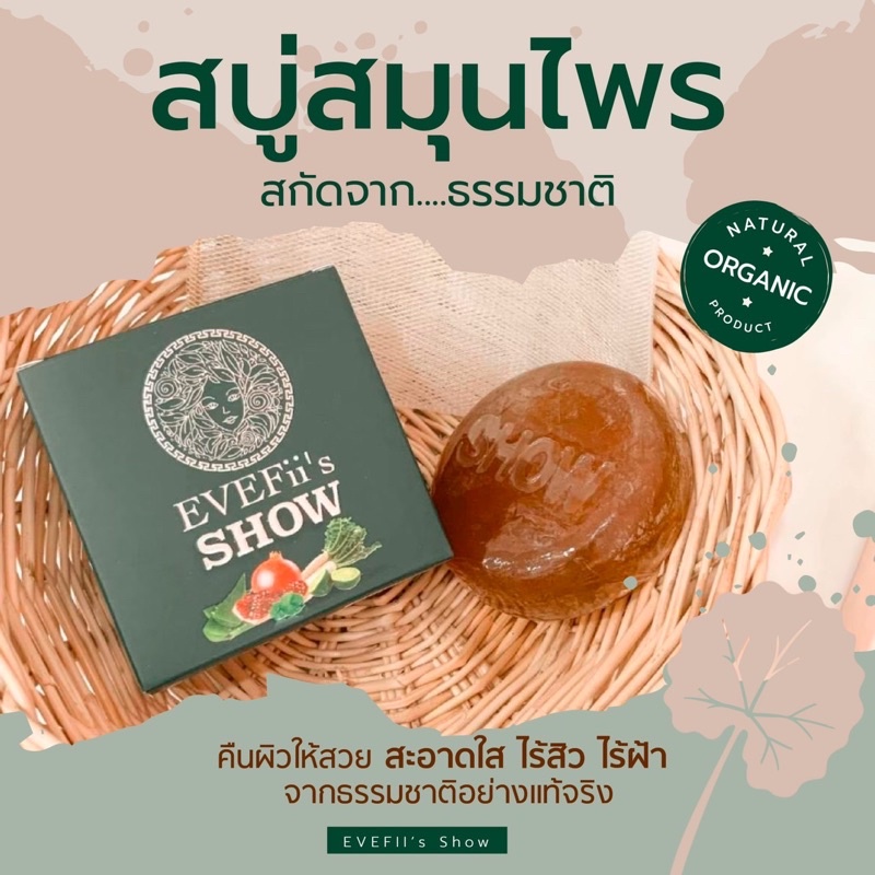 สบู่โชว์ Show soap สบู่สมุนไพรคั้นสดสกัดเย็น | Shopee Thailand