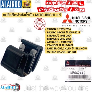 ‼️แท้‼️ สปริงดีดฝาถังน้ำมัน MITSUBISHI TRITON,PAJERO SPORT,STRADA ...