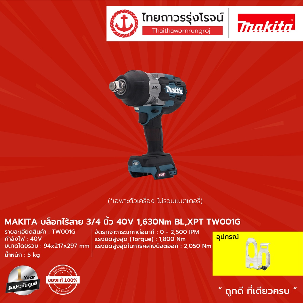 MAKITA TW001 บล็อกไร้สาย 3/4นิ้ว 40v 1,630nm BL,XPT TW001G (เครื่องเปล่า) ไม่มีกล่องกระดาษ |ชิ้น ...