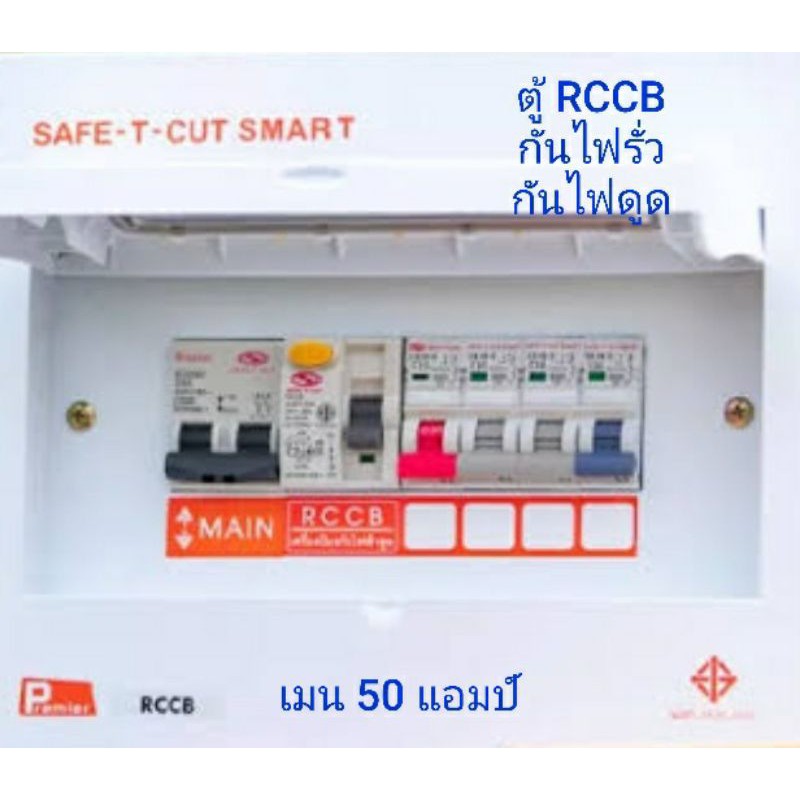 เซฟทีคัท SAFE T CUT consumer RCBO ตู้ไฟ ตู้ควบคุมไฟฟ้า ตู้ตัดไฟ ...