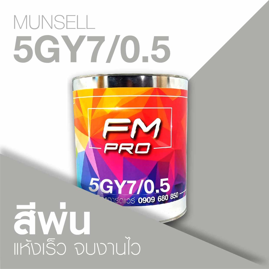สี Munsell 5GY7/0.5 , สี Munsell 5GY 7/0.5 (ราคาต่อลิตร) | Shopee Thailand