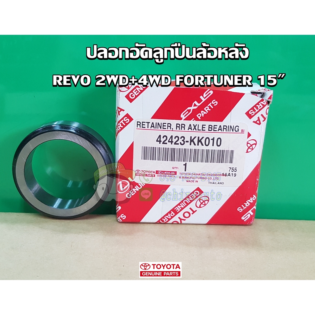 ปลอกอัดลูกปืนล้อหลัง toyota revo 2wd + 4wd fortuner 15" 42423-KK010 แท้ ...