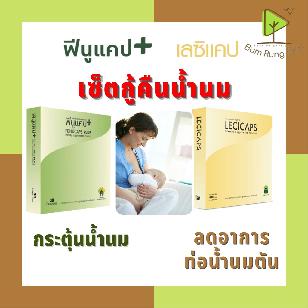 Lecicaps เลซิแคป กันท่อน้ำนมอุดตัน 30 Capsules Fenucap plus ฟีนูแคป ...