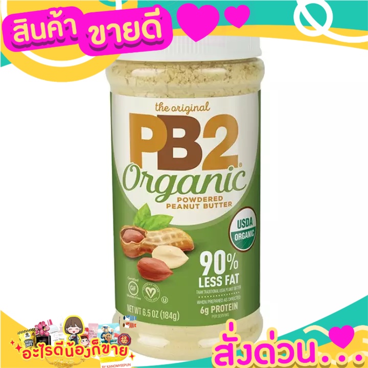 PB2 Organic Powdered Peanut Butter 184g. พีบีทู ออร์แกนิค เนยถั่วชนิดผง ออร์แกนิก | Shopee Thailand