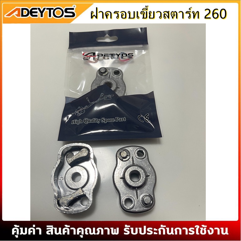 เบ้าเขี้ยว ฝาครอบเขี้ยวสตาร์ท 260/767/328/3WF/TL43 (1ชิ้น) | Shopee Thailand