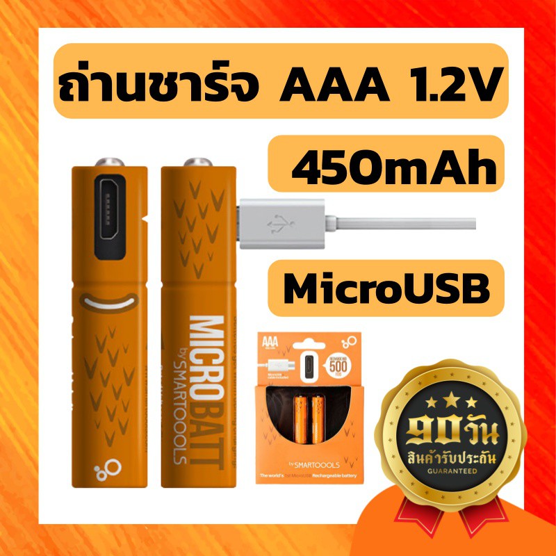 SmartTools AAA ถ่านชาร์จMicroUSB ชาร์จเร็ว AAA 1.2V 450mWh / 1แพ๊ค 2 ...