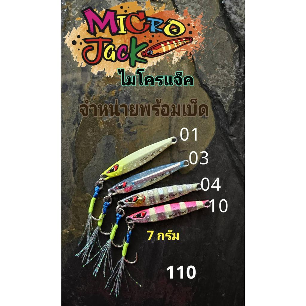 เหยื่อไมโครจิ๊ก Jack way 5g/7g/10g/15g/20g/30g | Shopee Thailand