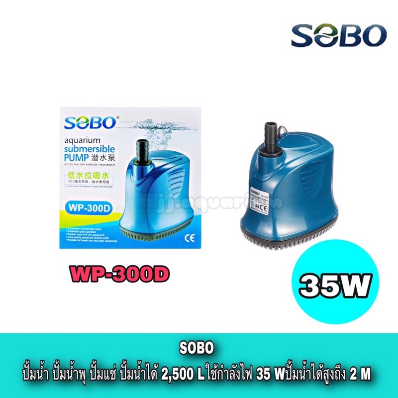 SOBO WP-300D ปั๊มน้ำ ปั๊มแช่น้ำ ปํ๊มน้ำพุ | Shopee Thailand