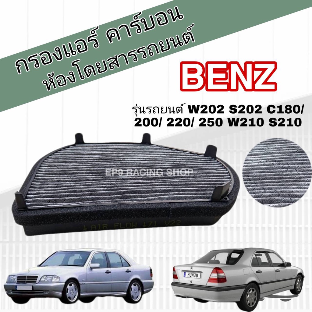 กรองแอร์ คาร์บอน Mercedes-Benz W202 S202 C180/ 200/ 220/ 250 W210 S210 E200/ 220/ 250/ 300/ 320 ...