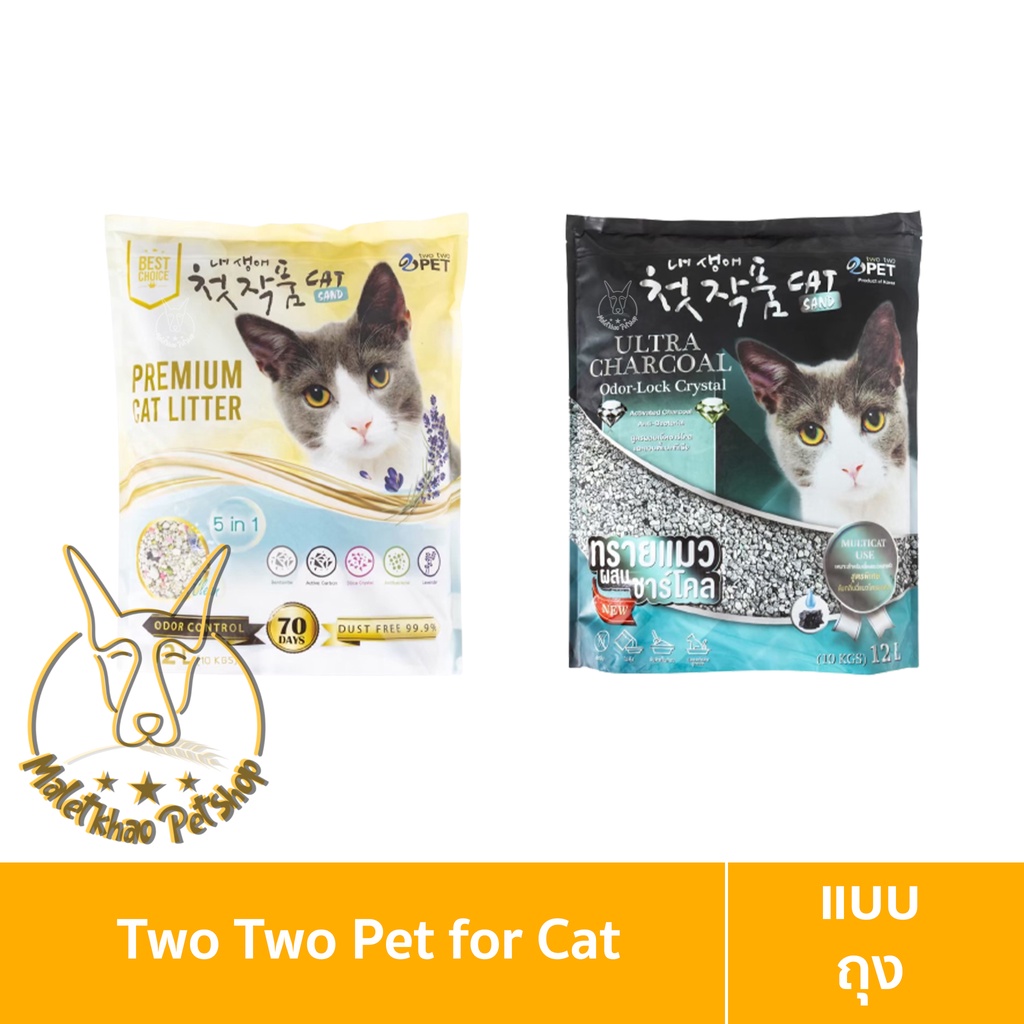 Two Two Pet (ทู ทู เพ็ท) ขนาด 12 ลิตร ทรายแมวเกาหลี ภูเขาไฟแท้ | Shopee Thailand