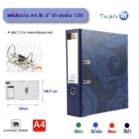 แฟ้มสันกว้าง 120 A4 สัน 3" ตราช้าง | Shopee Thailand