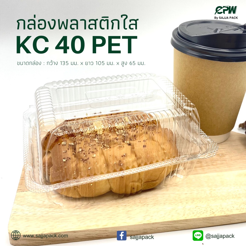 (จำนวน 1,000 ใบ) กล่องใส กล่องเบเกอรี่ PET KC-40 ฝากดล็อคได้ (KC-24 ...