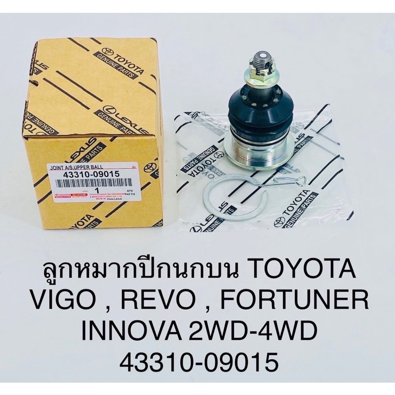 ลูกกหมากปีกนกบน Toyota vigo,revo,fortuner,innova 2wd-4wd | Shopee Thailand