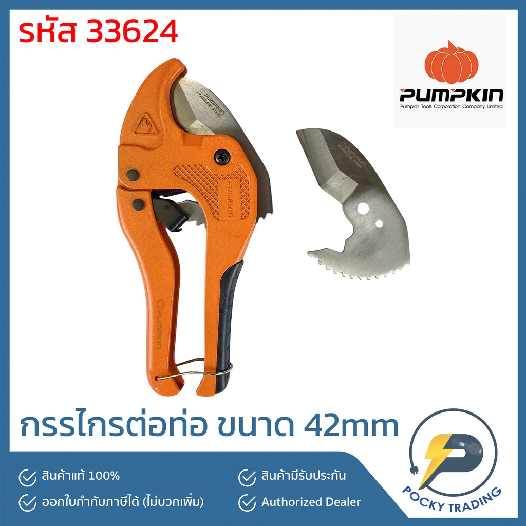PUMPKIN กรรไกรตัดท่อ PVC 42mm 33624 (แถมฟรีใบตัดท่อ 1 ใบ) | Shopee Thailand
