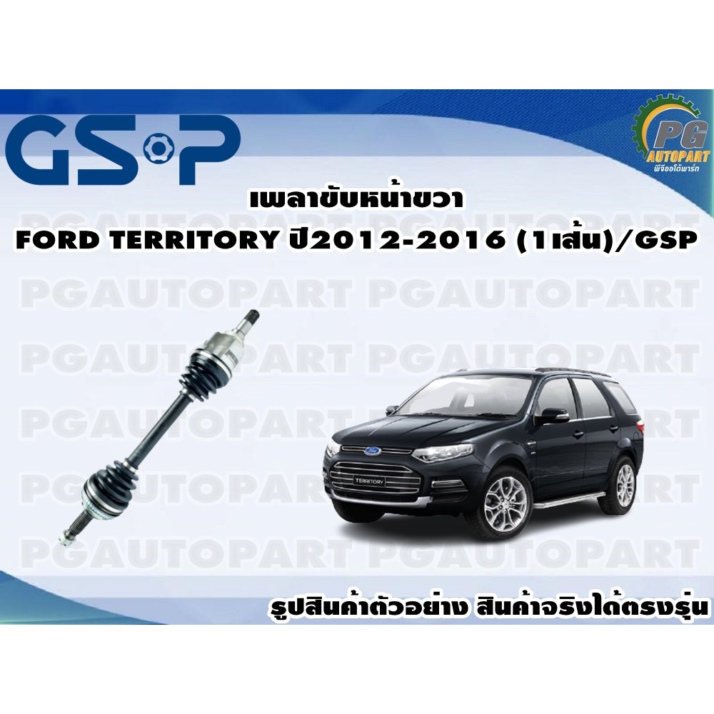 เพลาขับหน้าขวา FORD TERRITORY ปี2012-2016 (1เส้น)/GSP | Shopee Thailand