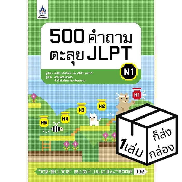 ภาษาและวัฒนธรรม 500 คำถามตะลุย JLPT N1 สอบวัดระดับภาษาญี่ปุ่น หนังสือเรียนและคู่มือสอบ | Shopee ...