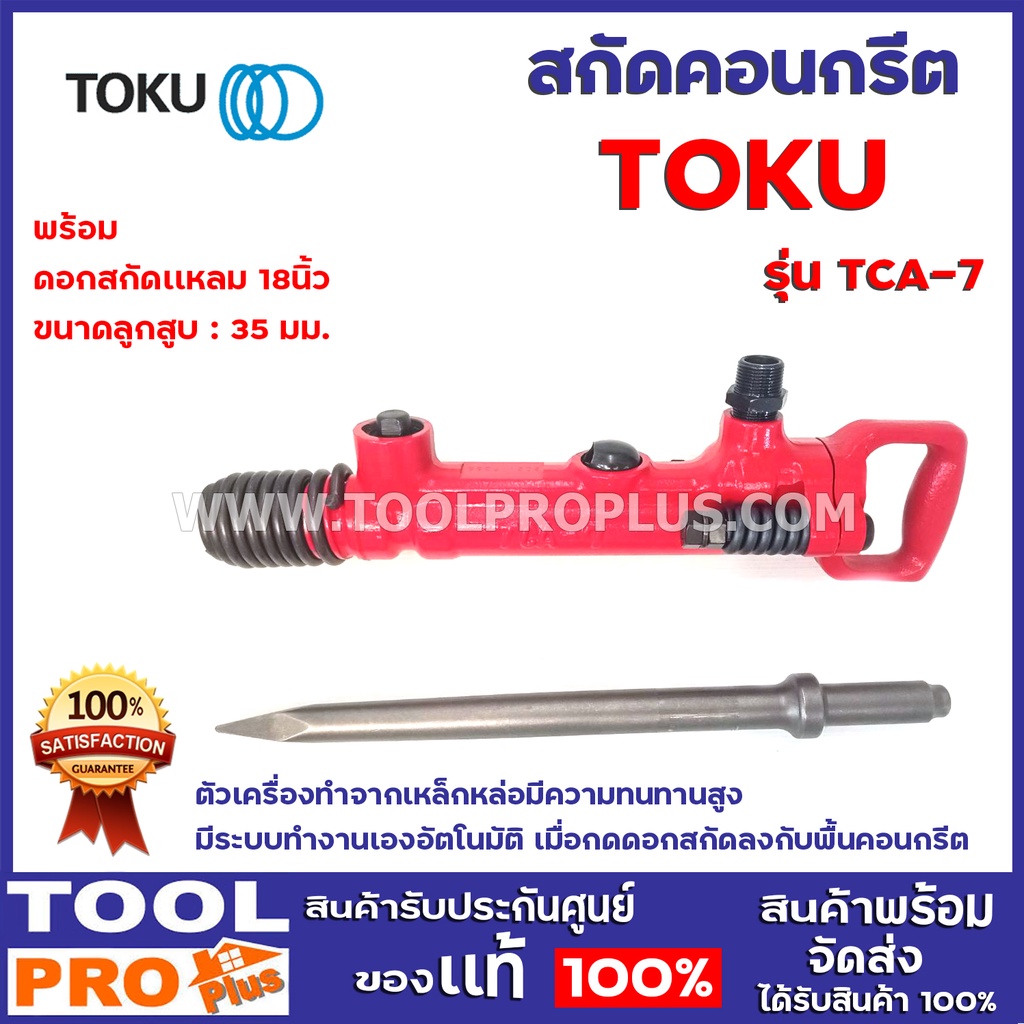 สกัดคอนกรีต TOKU TCA -7 +ดอกสกัดแหลม18นิ้ว มีระบบทำงานเองอัตโนมัติ เมื่อกดดอกสกัดลงกับพื้น ...